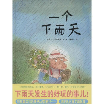 蒲蒲兰绘本馆:一个下雨天【正版图书，放心下单】