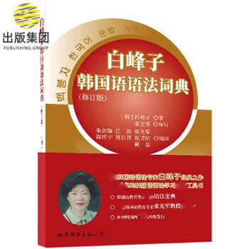 白峰子韩国语语法词典(修订版)