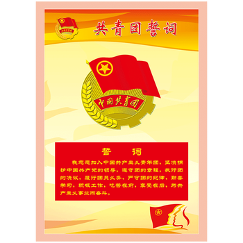 共青团制度牌团委宣传画展板团支部挂图团员制度墙贴画SCH150 SCH150-01 共青团誓词 120*80厘米 覆膜防水PP贴纸