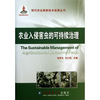 农业入侵害虫的可持续治理(精)/现代农业高新技术成果丛书