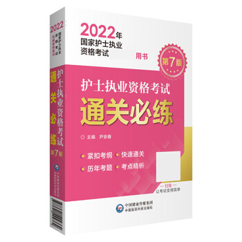 护士执业资格考试通关必练