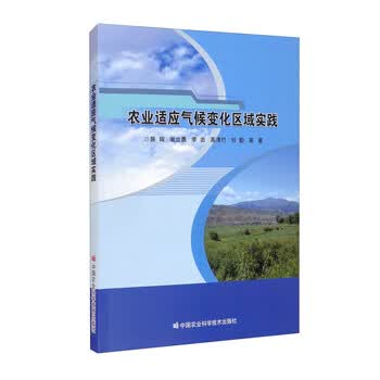[正版图书]农业适应气候变化区域实践