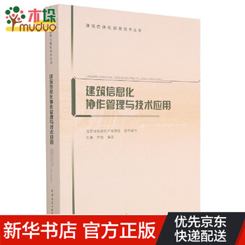 建筑信息化协作管理与技术应用