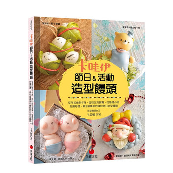 卡哇伊节日&活动造型馒头：包罗万象的缤纷节日造型馒头 作者亲签版 港台原版 甜点烘焙食谱