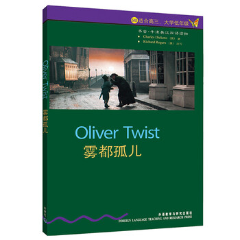 书虫·牛津英汉双语读物：雾都孤儿（6级 适合高三、大学低年级）