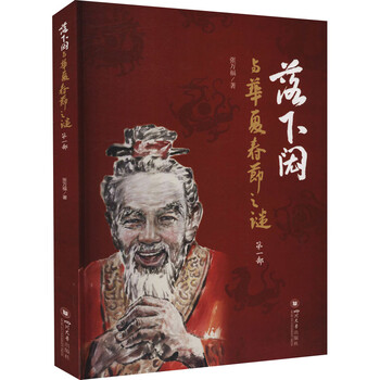 落下闳与华夏春节之谜 第1部 张万福  书籍