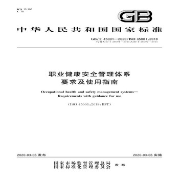 GB/T 45001-2020职业健康安全管理体系 要求及使用指南
