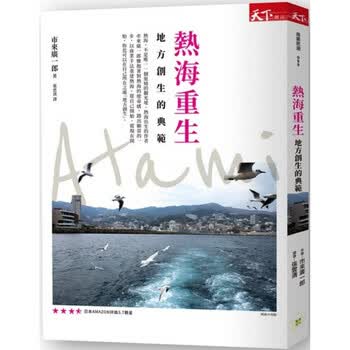 现货台版 热海重生地方创生的典范  如何运用商业手法资源连结居民自信塑造魅力城市经商思维逻辑管理