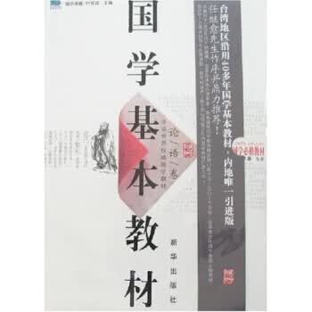 国学基本教材:论语卷