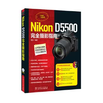 9787512394230 正版  Nikon D5500完全摄影指南 雷剑 中国电力出版社