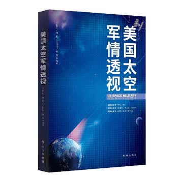 美国太空军情透视 +时事出版社