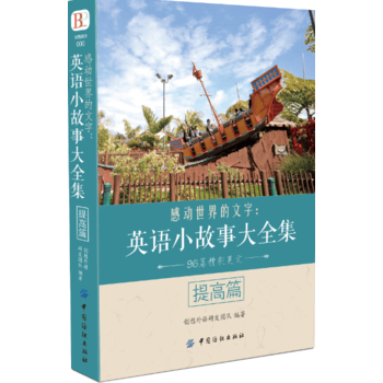 英语小故事大全集(提高篇)-感动世界的文字 创想外语研发团队 中国纺织出版社 9787518032