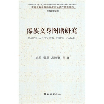 傣族文身图谱研究