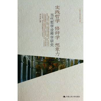 实践哲学修辞学想象力(当代哲学诠释学研究)/中国当代学术思想文库