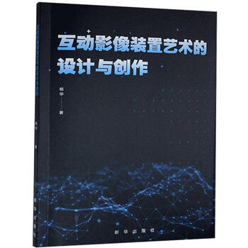 互动影像装置艺术的设计与创作杨华新华出版社9787516652787 摄影书籍