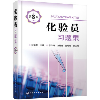 化验员习题集9787122383303化学工业