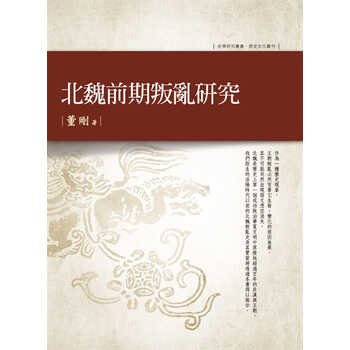 预售 董刚 北魏前期叛乱研究 万卷楼