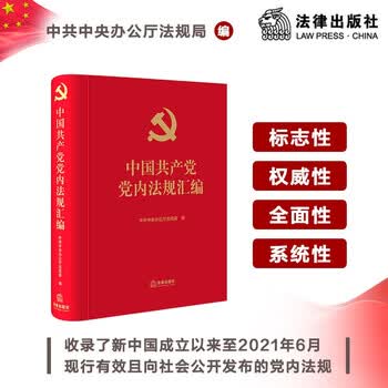 2021 中国共产党党内法规汇编 中共中央办公厅法规局 法律出版社官方旗舰店