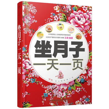 【新华书店 自营京送】#坐月子一天一页 王琪　编著 江苏科学技术出版社