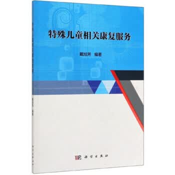 [正版图书] 特殊儿童相关康复服务 戴旭芳 科学出版社 9787030630148