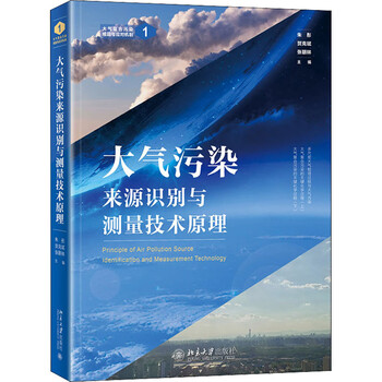 大气污染来源识别与测量技术原理 图书