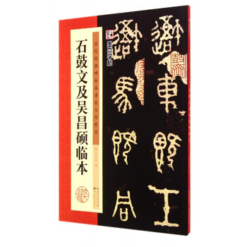 石鼓文及吴昌硕临本(历代经典碑帖高清放大对照本)