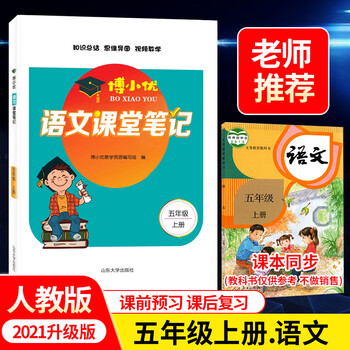 2021课堂笔记五年级上册语文部编人教版统编小学生5上同步课本教材全解读学霸课前预习课后复习辅导资料