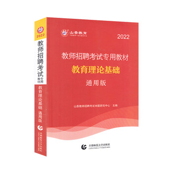山香2022教师招聘考试专用教材 教育理论基础 通用版