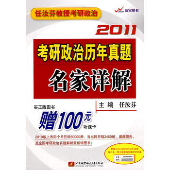 任汝芬2011考研政治历年真题名家详解
