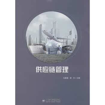 供应链管理 马春莲,郭杰 中国书籍出版社