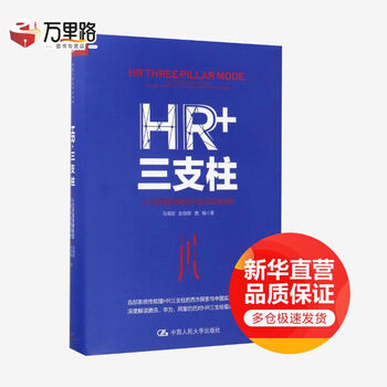 HR+三支柱 人力资源管理转型升级与实践创新