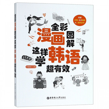 全彩漫画图解这样学韩语超有效