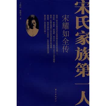 宋耀如全传 于醒民,唐继无　著【正版书】