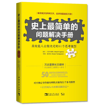史上*简单的问题解决手册(升级版) 高效能人士做决定的51个思考模型 让任何人不再难以做决定 万达董