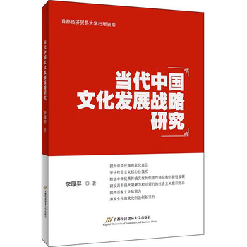 正版 当代中国文化发展战略研究9787563831920