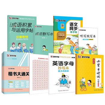 小学2年级必背必写套装（京东套装6册）