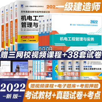 2022年一级建造师教材一建教材建筑试卷套装视频课程题库一建建筑市政机电公路水利 机电全科【教材+试卷】