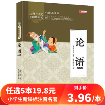 有声伴读】幼儿国学启蒙经典彩图注音版 一二三年级小学生课外阅读国学书籍 3-7-12岁国学经典书籍 论语