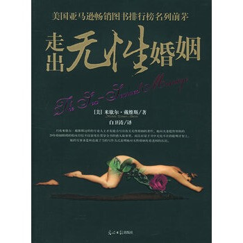 走出无性婚姻【正版图书】