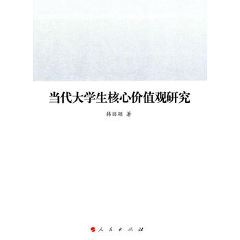 当代大学生核心价值观研究韩丽颖社会科学9787010136493