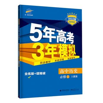 曲一线 高一上高中历史 必修1 人教版 2022版高中同步 5年高考3年模拟五三 新教材地区不适用
