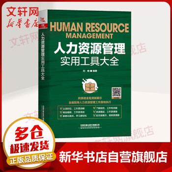 人力资源管理实用工具大全