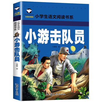 小游击队员 彩图注音版 班主任推荐小学生一二三年级语文课外必读世界经典儿童文学名著童话故事书