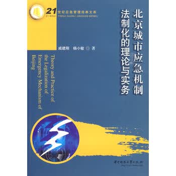 北京城市应急机制法制化的理论与实务