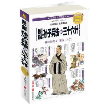 【正版图书】图解孙子兵法与三十六计（2019新版）