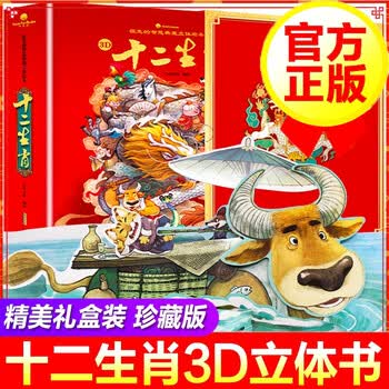 【正版包邮】十二生肖3d立体书 祖先的智慧典藏立体绘本 送给孩子的春节礼物 儿童立体翻翻书