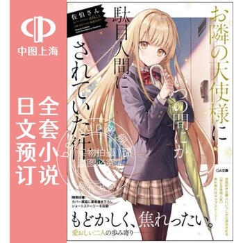 预售 日文关于邻家的天使大人不知不觉把我惯成废人这档子事 全4卷 1-4 小说