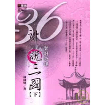 预售 林辉 36计说三(下) 远流