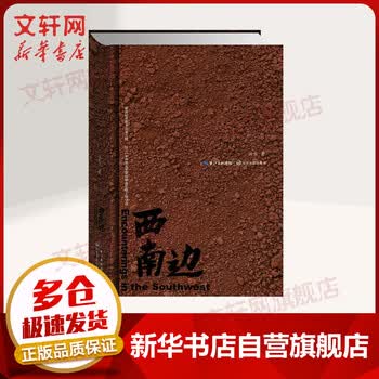 西南边 入围2017中国好书
