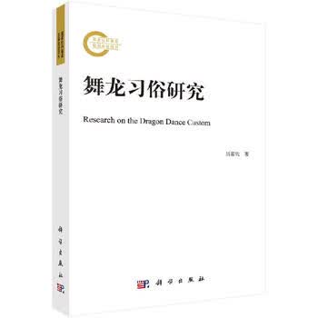 舞龙习俗研究 科学出版社
